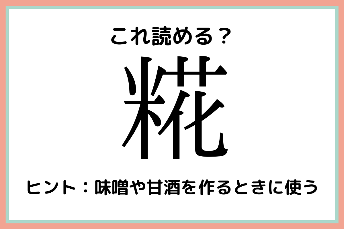 「糀」って何だっけ…！？大人なら知っておきたい《漢字の読み方》4選 – lamire [ラミレ]