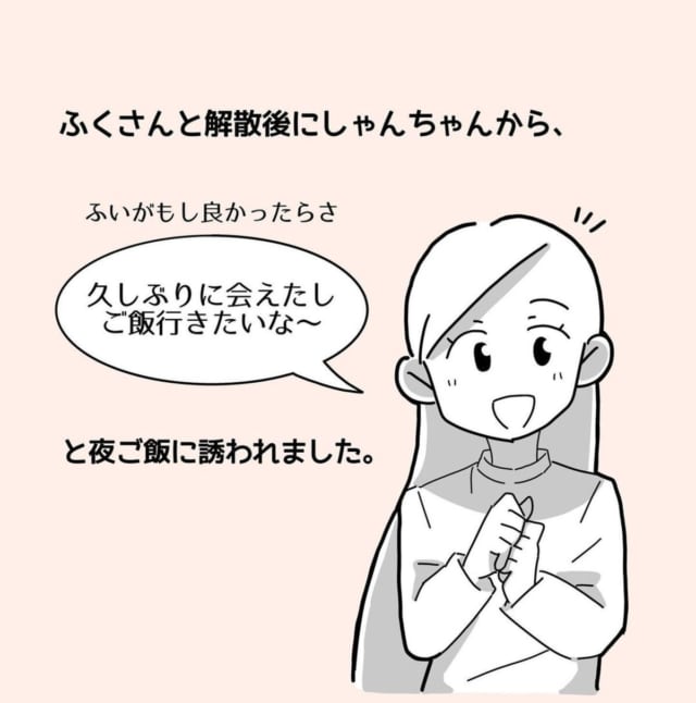 10】長いビジネス話から解放された後、親友からご飯に誘われ戸惑いつつも行くことに。昔話に花を咲かせていると、”ある話題”を振られ…?<親友から
