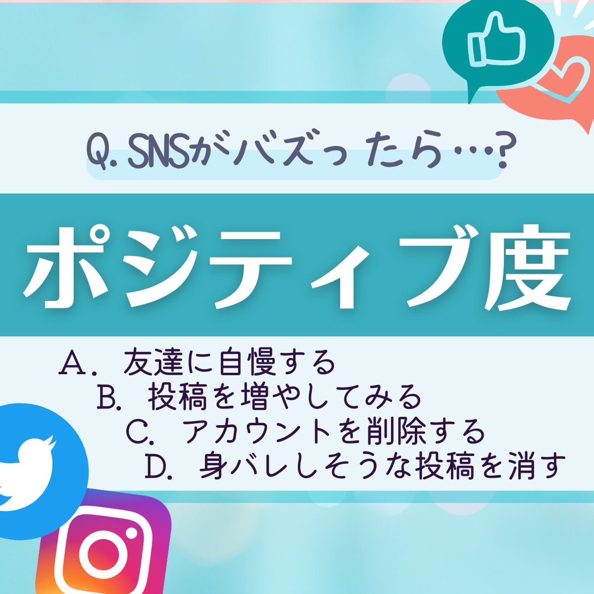 【SNSがバズったら…？】選択肢で分かる！あなたの「ポジティブ度」は？ (2ページ目) – lamire [ラミレ]