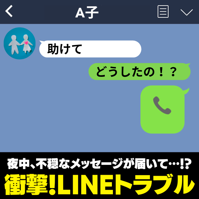 夜中、友人から届いた不穏なLINE…慌てて電話した結果→あまりにも“言葉足らず”で思わず脱力… – lamire [ラミレ]