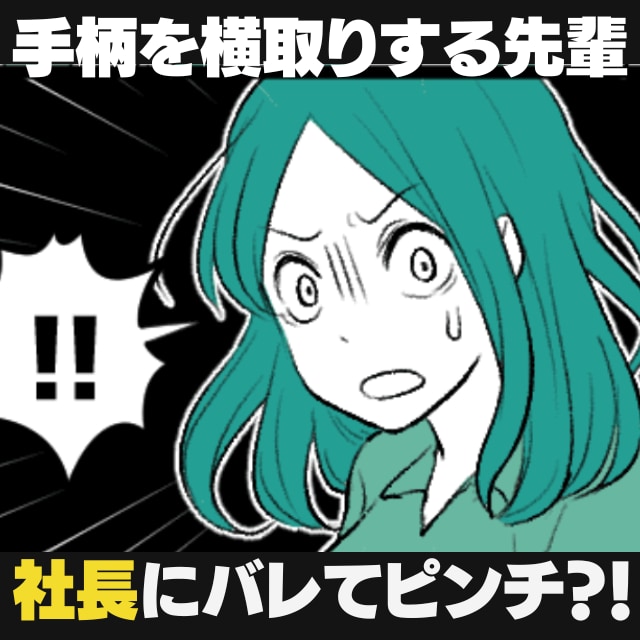 【スカッと！】私に作らせた資料を、自分の手柄にして提出した先輩社員。→社長からの“意外な一言”に顔面蒼白！ – lamire [ラミレ]