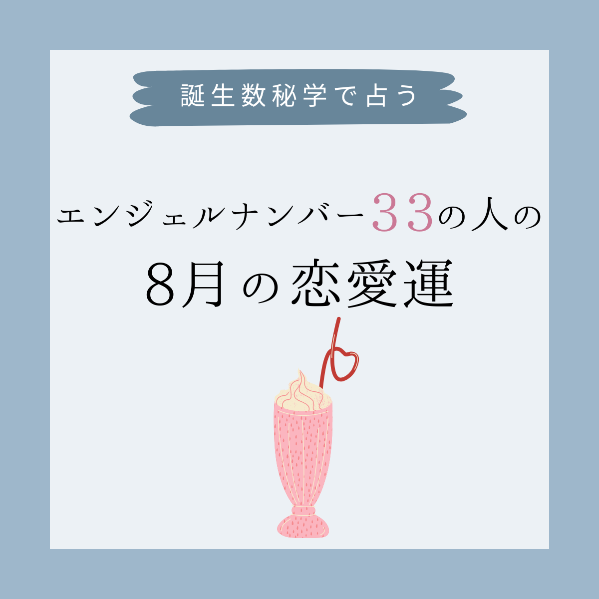 【誕生日占い】“エンジェルナンバー33”の人の「8月の恋愛運」をチェック！ – lamire [ラミレ]