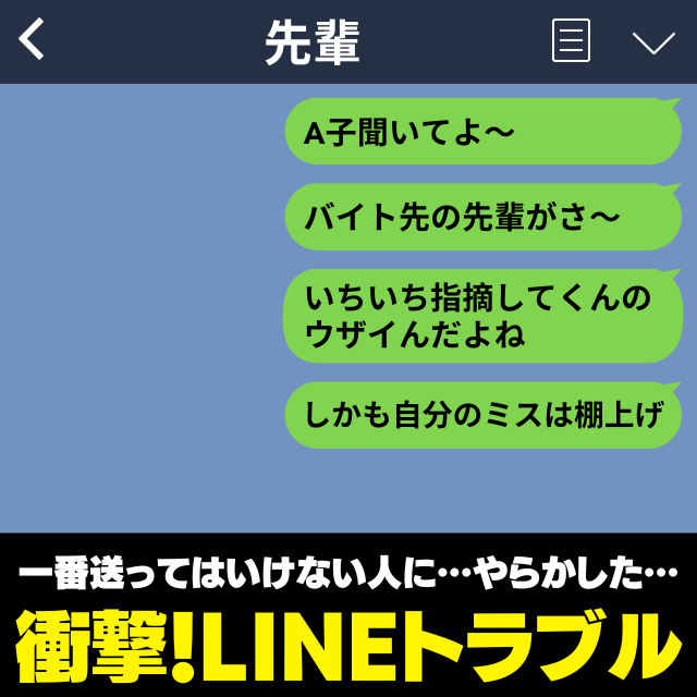【絶望】「バイト先の先輩、ウザイんだよね」友人宛てのLINEを“1番”送ってはいけない人に誤爆… – lamire [ラミレ]