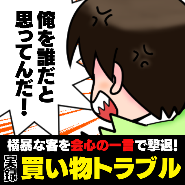 【スカッと！】「俺を誰だと思ってんだ！」横暴な客に“会心の一言”を放った結果…→捨て台詞を吐いて恥ずかしそうに逃亡！ – lamire [ラミレ]