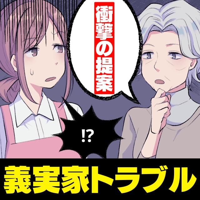 「お義母さん…勘弁してください！」結婚後すぐ義実家に遊びに行った結果→義母の冗談レベルの“トンデモ提案”に思わず硬直… Lamire [ラミレ]