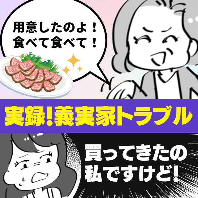 【衝撃】「用意したのよ！食べて食べて！」私の手土産を自分が買ったかのように振る舞う義母。さらに義兄まで“空気を読まない行動”を…！ – lamire [ラミレ]