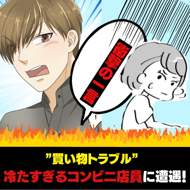 「ないよ！うちはそんなの初めから置いてないから」→”冷たすぎるコンビニ店員”に思わずびっくり！！＜買い物トラブル＞ – lamire [ラミレ]