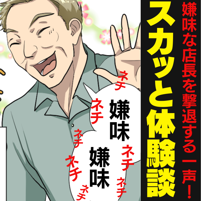 【スカッと！】店長「覚えが悪い！」仕事で毎日嫌味を言われる日々…→助けてくれたのはお客様の“ありがたすぎる”発言！ – lamire [ラミレ]