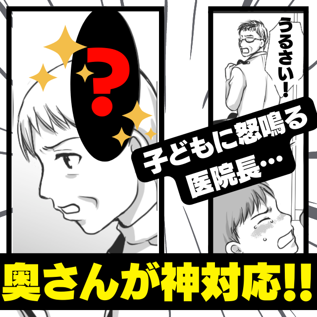 【スカッと】医院長「うるさい！」痛い治療に耐えて泣いてる子どもに怒鳴り続け…→奥さんがしっかり“お説教”！ – lamire [ラミレ]