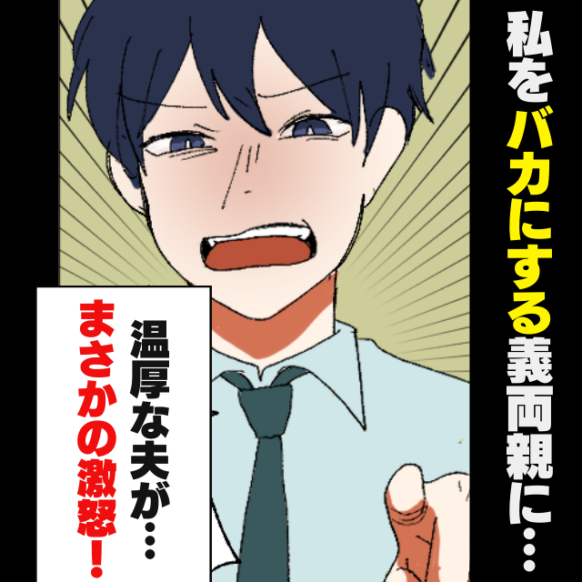 【スカッと！】「夫、ナイス…！」必死に勉強して資格をとった私をバカにする義両親…→温厚な夫が“激怒”し感激！ – lamire [ラミレ]