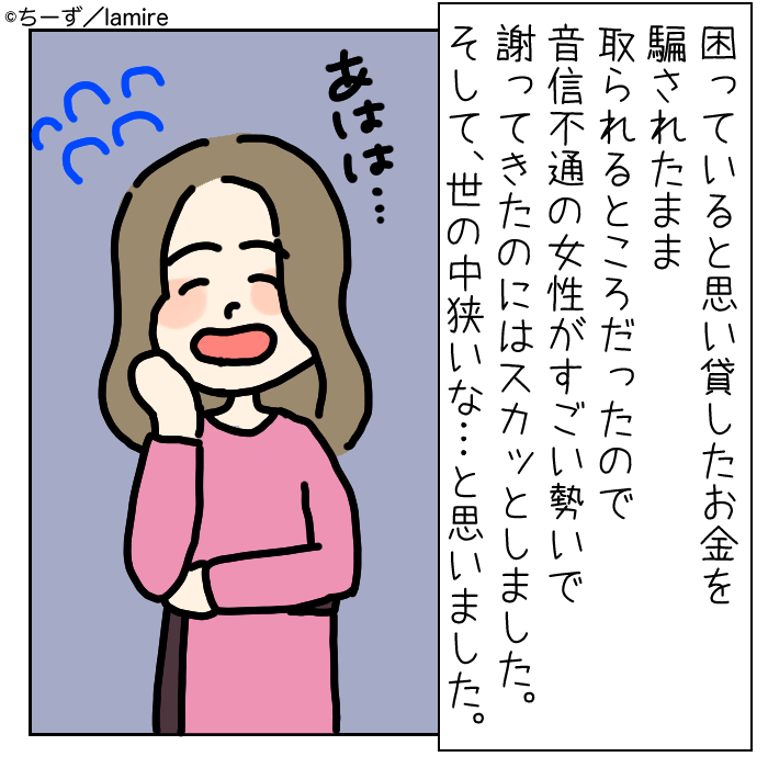 【スカッと！】「60万必要」親密だった女性にお金を貸すも音信不通に→“意外な縁”から無事解決！？ – lamire [ラミレ]