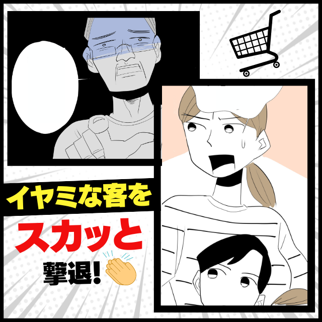 【スカッと漫画】レジでの会計後、“とんでもないイヤミ”を言う意地悪おじさんを一蹴！→私の正論にぐうの音も出ず… – lamire [ラミレ]