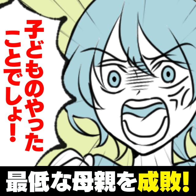 【スカッと】「子どものやったことでしょ！」子どもの見守りを怠った上、弁償を拒否する最低な母親…→店長の“毅然とした対応”に撃沈！ – lamire [ラミレ]