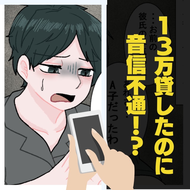 【驚愕】入院することになった友人に13万貸した後、音信不通に…→“SNSで見た現在の様子”に怒りMAX！ – lamire [ラミレ]