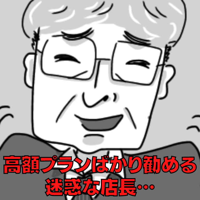 【しつこい接客】契約したいプランとは裏腹に“高額な内容を勧める”店長→救世主の”誠実な対応”にスッキリ！ – lamire [ラミレ]