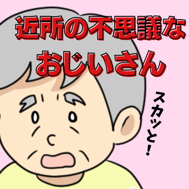 【不思議な近所のおじいさん】挨拶の返事が来なくてモヤモヤ…→予想外の助言に”スカッと”♪ – lamire [ラミレ]