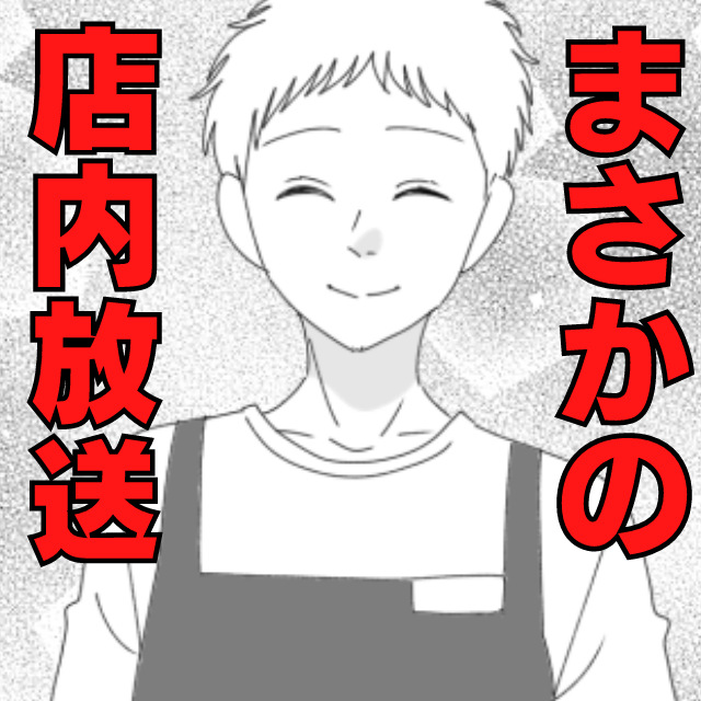 【衝撃の店内放送】注意を無視する横入りオジサンを“まさかの方法”で懲らしめる！→店員の神対応に拍手♪ – lamire [ラミレ]