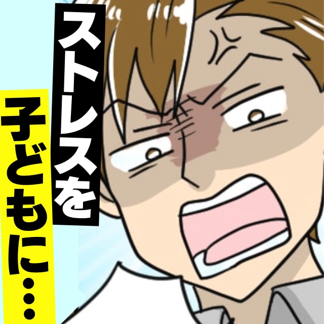 『うるせぇ、うせろ！』仕事のストレスを“子どもにぶつける”ダメ夫…→怒りMAXでスカッと一蹴！ – lamire [ラミレ]